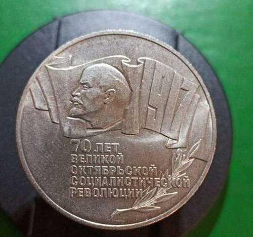 5рублей 1987 года 70 лет Октяб. революции "Шайба"