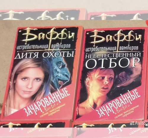 Книги Баффи истребительница вампиров