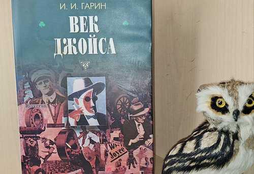 Гарин И.И. Век Джойса. М. Терра-книжный клуб. 2002