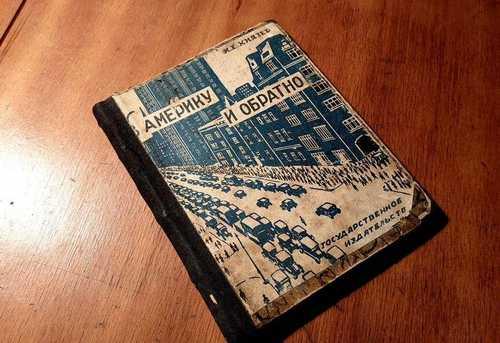 Антикварная книга В Америку и обратно.1929 год