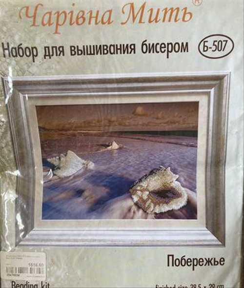 Набор для вышивания бисером «Побережье»