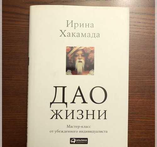 Книга И.Хакамада «дао Жизни» Москва 2011 г