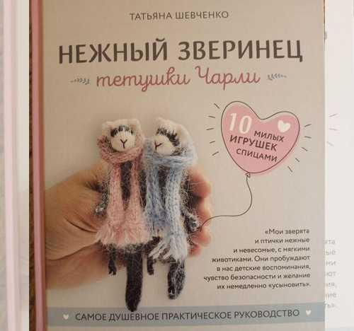 Нежный зверинец книга по вязанию