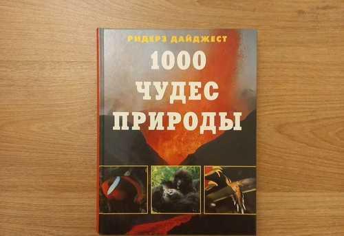 Большая энциклопедия: 1000 чудес природы