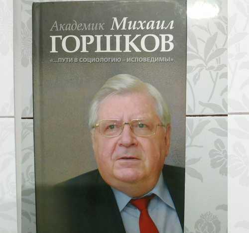 Книга с автографом Михаила Горшкова