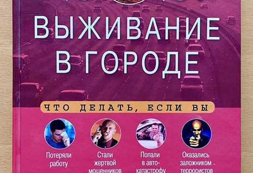 Книга "Выживание в городе"