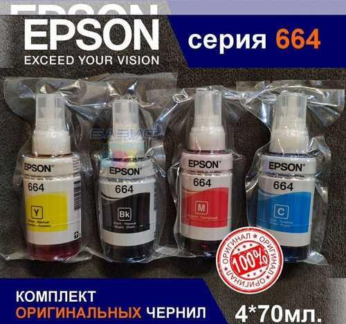 09.2024г Комплект Оригинальных Чернил Epson 664