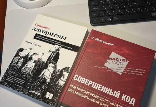 Книга "Совершенный код" и "Грокаем алгоритмы"