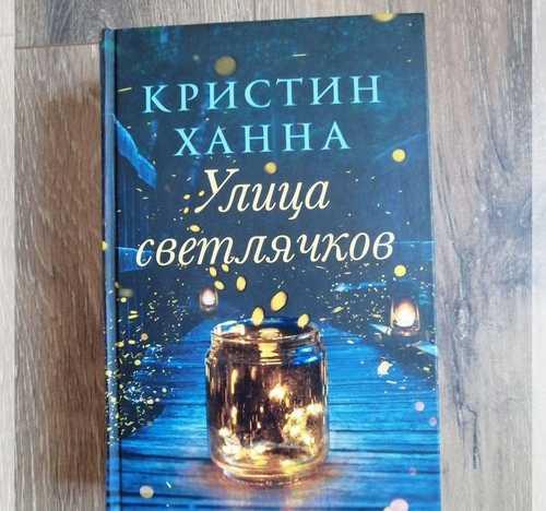 Книга Улица Светлячков