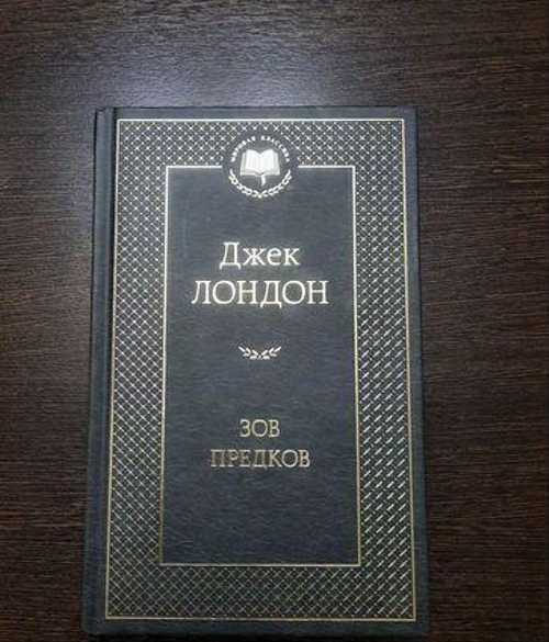 Книга Джек Лондон- Зов предков