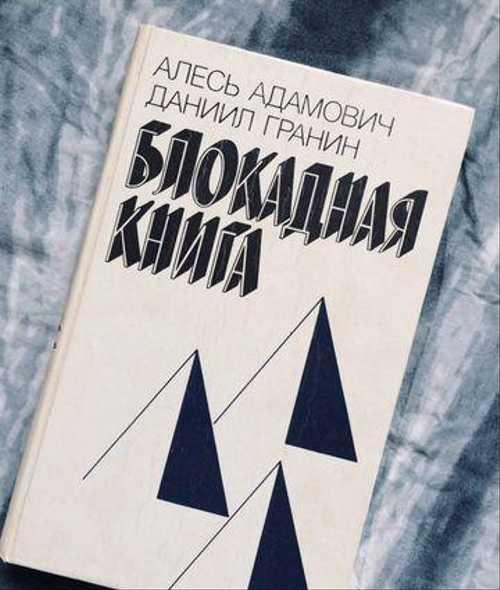 Блокадная книга