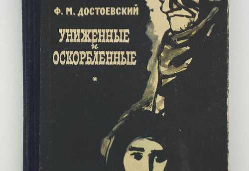 Ф. М. Достоевский / Униженные и оскорбленные / 195