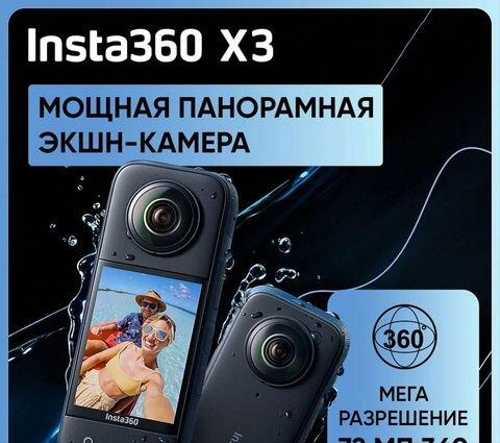 Экшн-камера Insta360 X3 Инста 360 X3 запечатанная