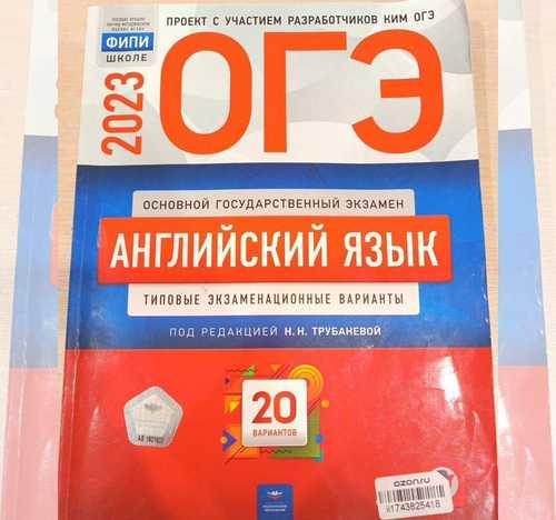 Сборник по английскому языку ОГЭ 2023 года