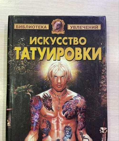 Книга «Искусство татуировки»