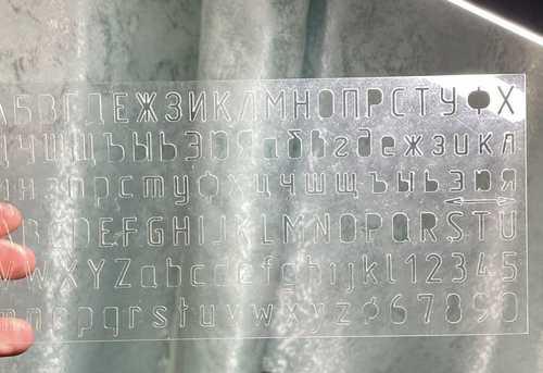 Комплект трафаретов чертежных (ГОСТ 2.304-81)