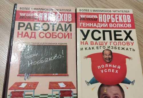Книги Норбекова