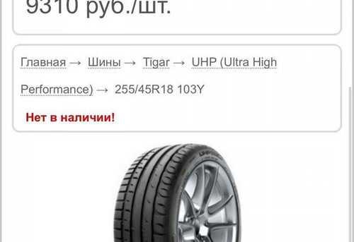 Tigar UHP Ultra High Performance 255/45