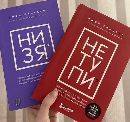 Книги "ни зя" и "не тупи"