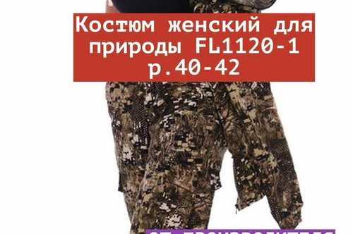 Костюм женский для природы FL1120-1 р.40-42