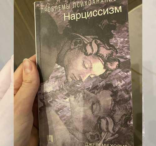 Книга "Проблемы психоанализа. Нарциссизм"