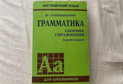 Грамматика английского языка голицынский