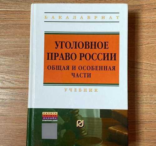 Учебник Уголовное право России