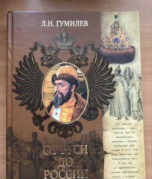 «От Руси до России» Л.Н.Гумилев