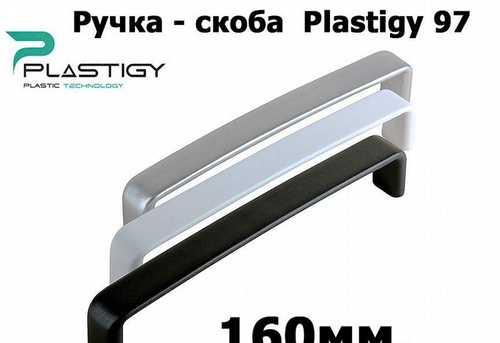 Ручка — Скоба Plastigy 97 (новые, в упаковке)