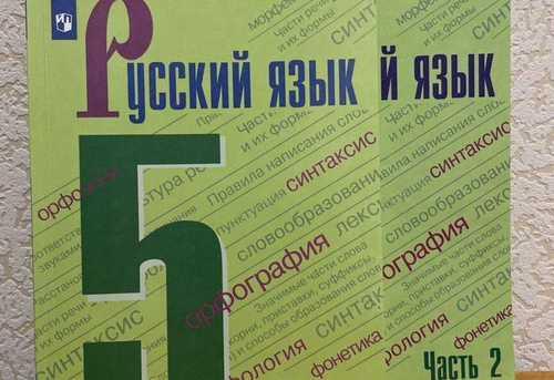 Учебник русский язык пятый класс две части