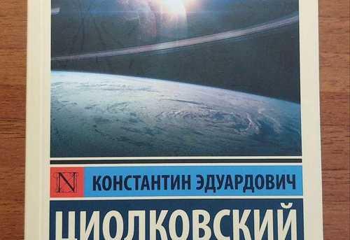 Книга "Воля Вселенной", К.Э. Циолковский