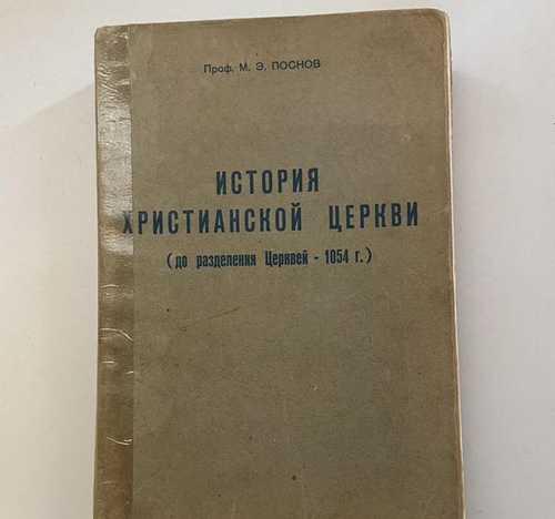 Истрия христианской церкви Поснов М.Э. 1964г