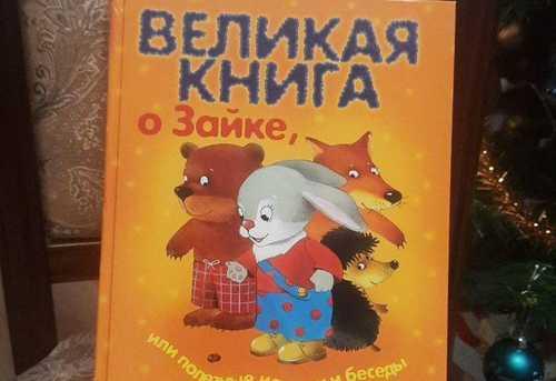 Великая книга о зайке