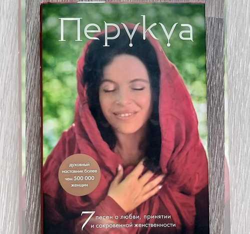 Книга - Перукуа