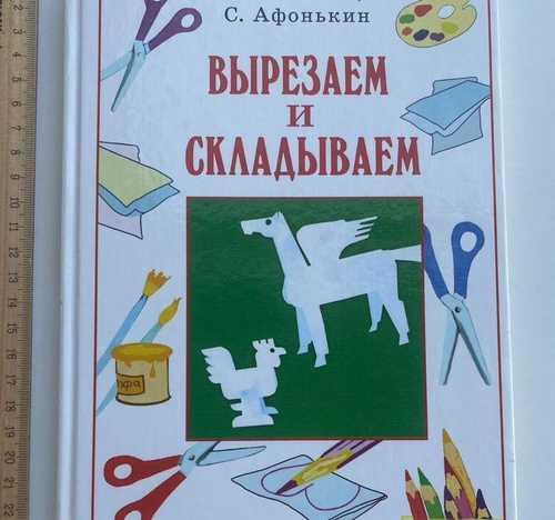 Детская книга Вырезаем и складываем