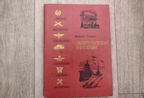 Н.Тихонов. Ленинградские рассказы. 1984