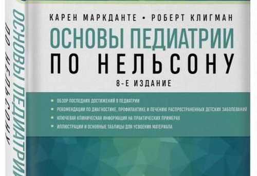 Книга "Основы педиатрии по Нельсону"