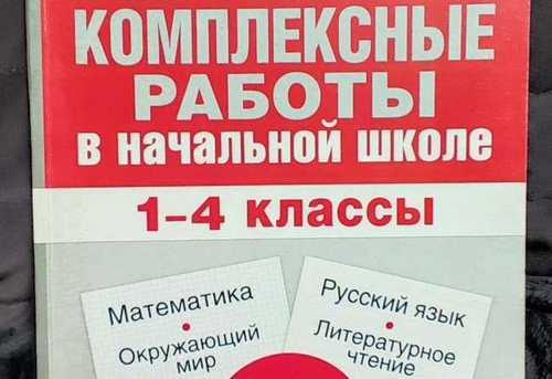 Все итоговые комплексные работы в начальной школе