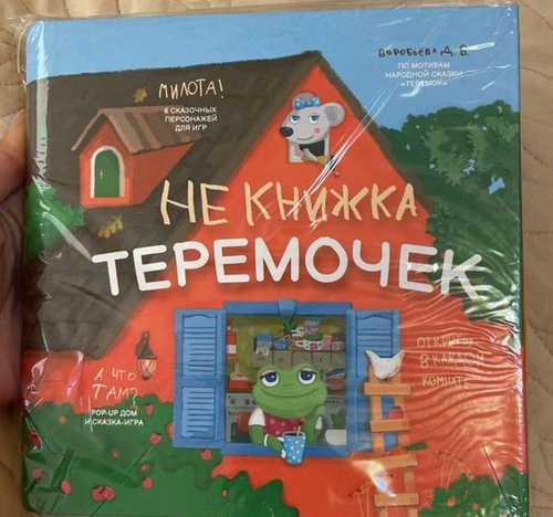 Книжка - театр "Теремочек" новая