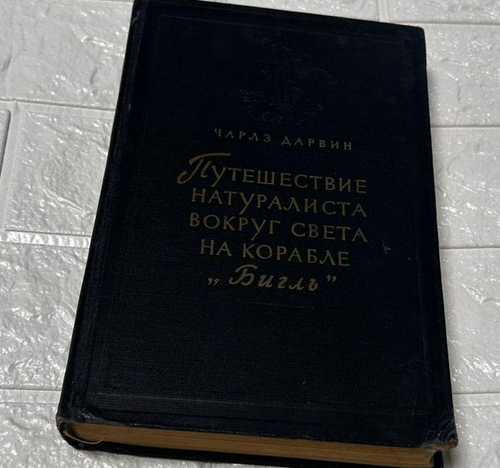 Дарвин. Путешествие натуралиста вокруг света 1955