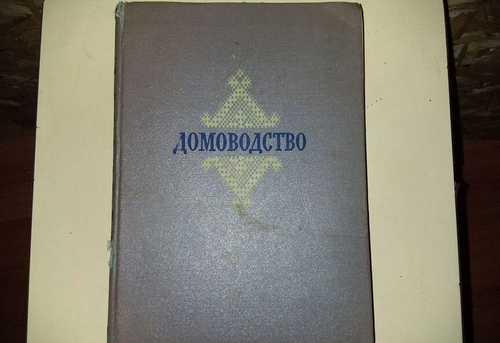 Домоводство СССР 1956г