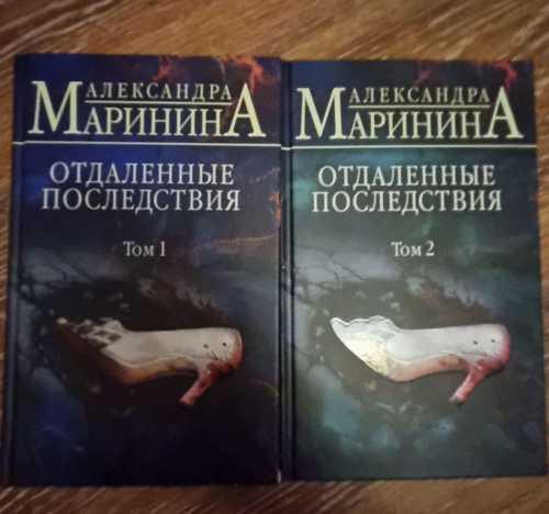 Книга Отдалённые последствия А.Маринина