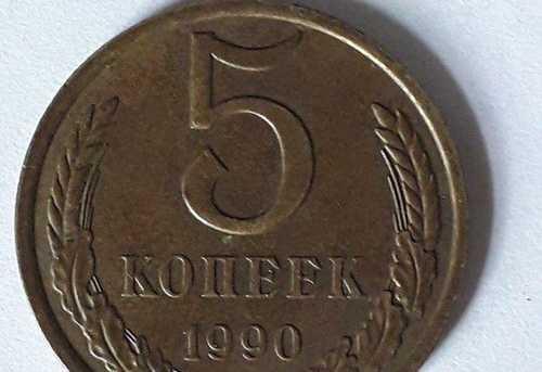 Монеты СССР 5копеек-1990год