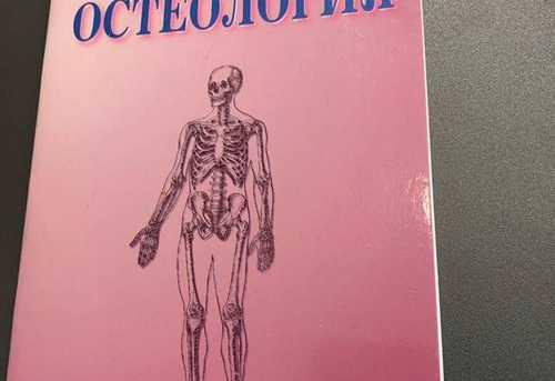 Методичка по остеологии Гайворонский