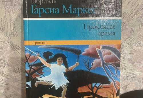 Проклятое время, Маркес Габриэль Гарсиа, Астрель