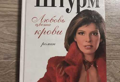 Штурм, Любовь цвета крови