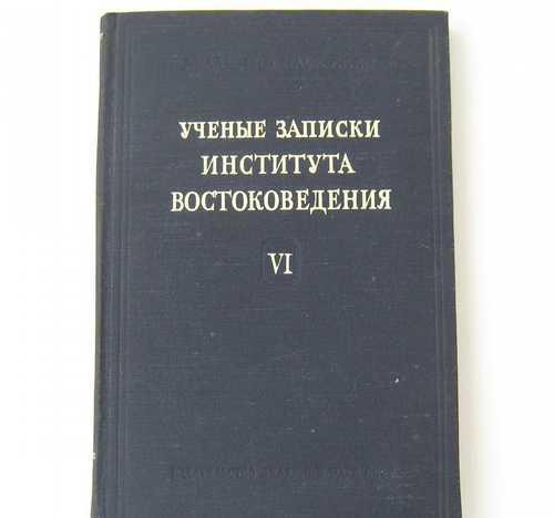 Ученые записки института востоковедения. Том VI