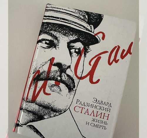 Сталин. Жизнь и смерть. Радзинский Э