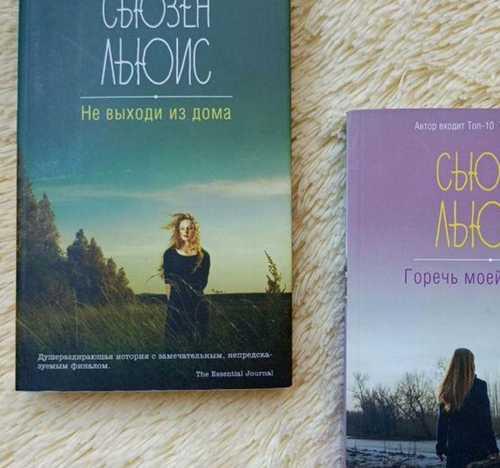 Книги Сьюзен Льюис