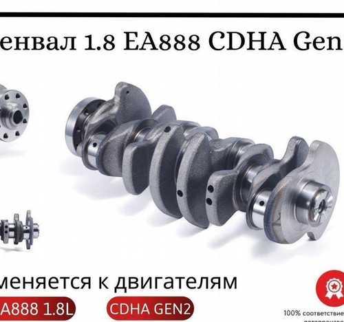 Коленвал 1.8 EA888 cdha Gen2